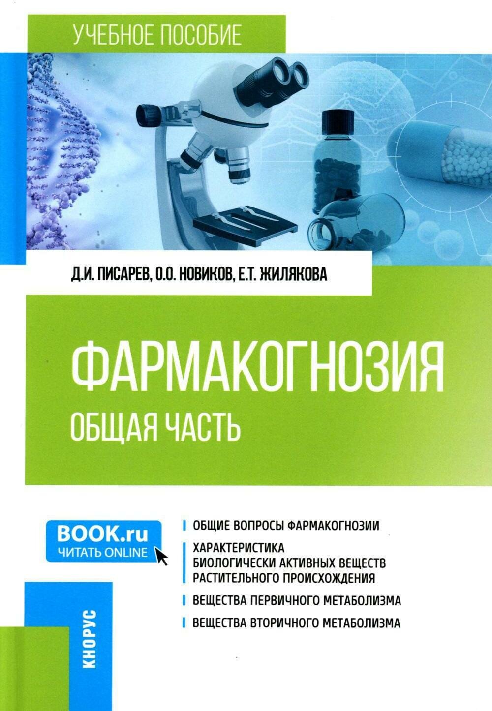 Фармакогнозия. Общая часть: Учебное пособие. Жилякова Е. Т, Писарев Д. И, Новиков О. О.