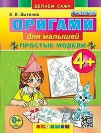 Книга "оригами для малышей: простые модели. 4+. ФГОС до"