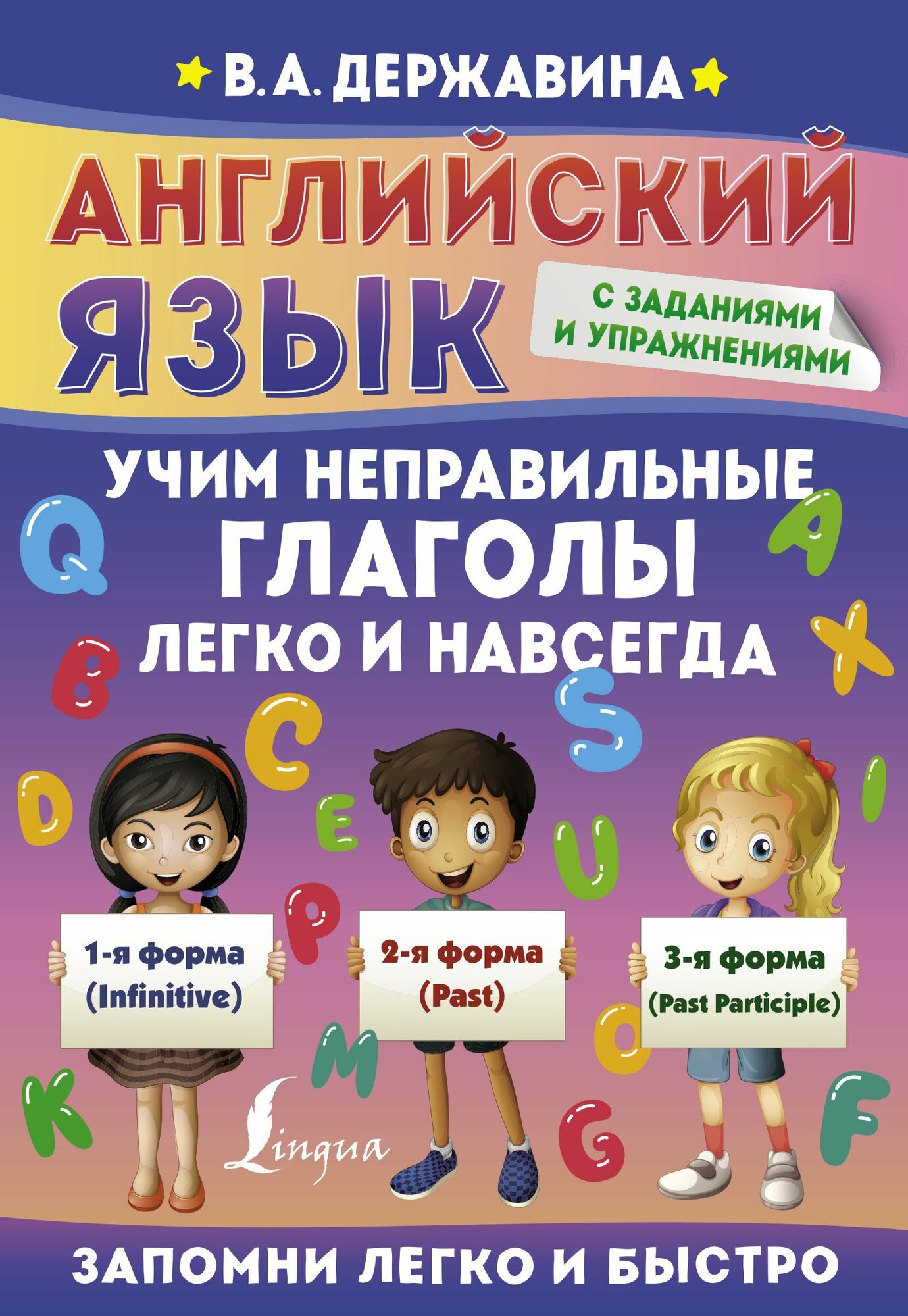 Державина В. А. Английский язык. Учим неправильные глаголы легко и навсегда