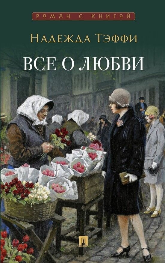Книга "Все о любви : юмористические рассказы.-М: Проспект,2025. (Серия «Роман с книгой»). /=248017/"
