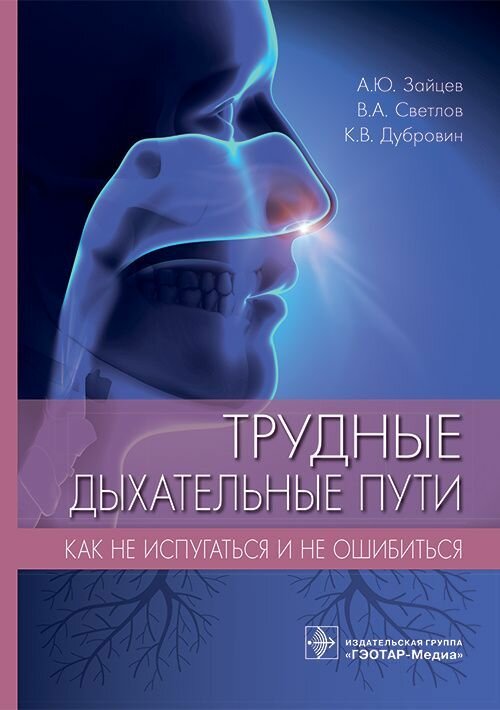 Трудные дыхательные пути. Как не испугаться и не ошибиться / А. Ю. Зайцев, В. А. Светлов, К. В. Дубр