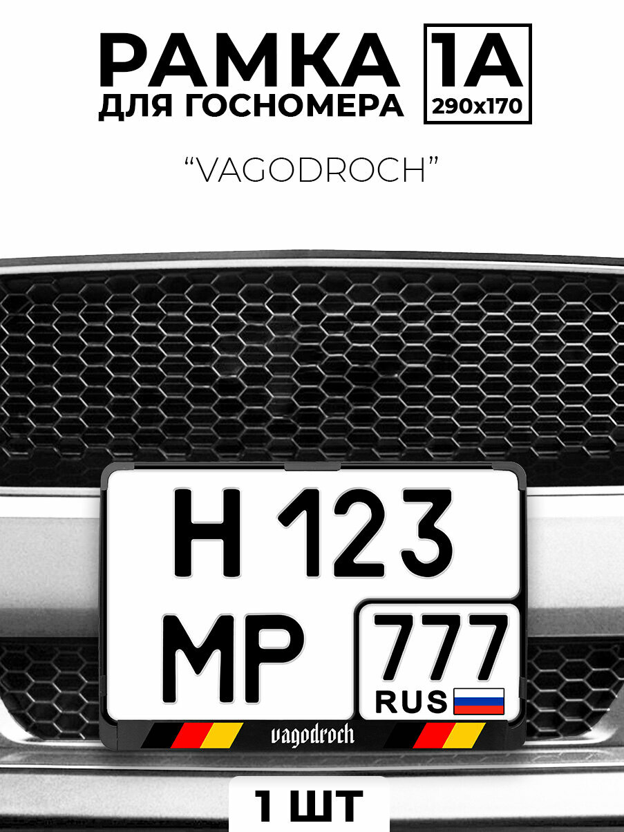 Рамка для номера автомобиля квадратная тип 1а с надписью Vagodroch, fsb