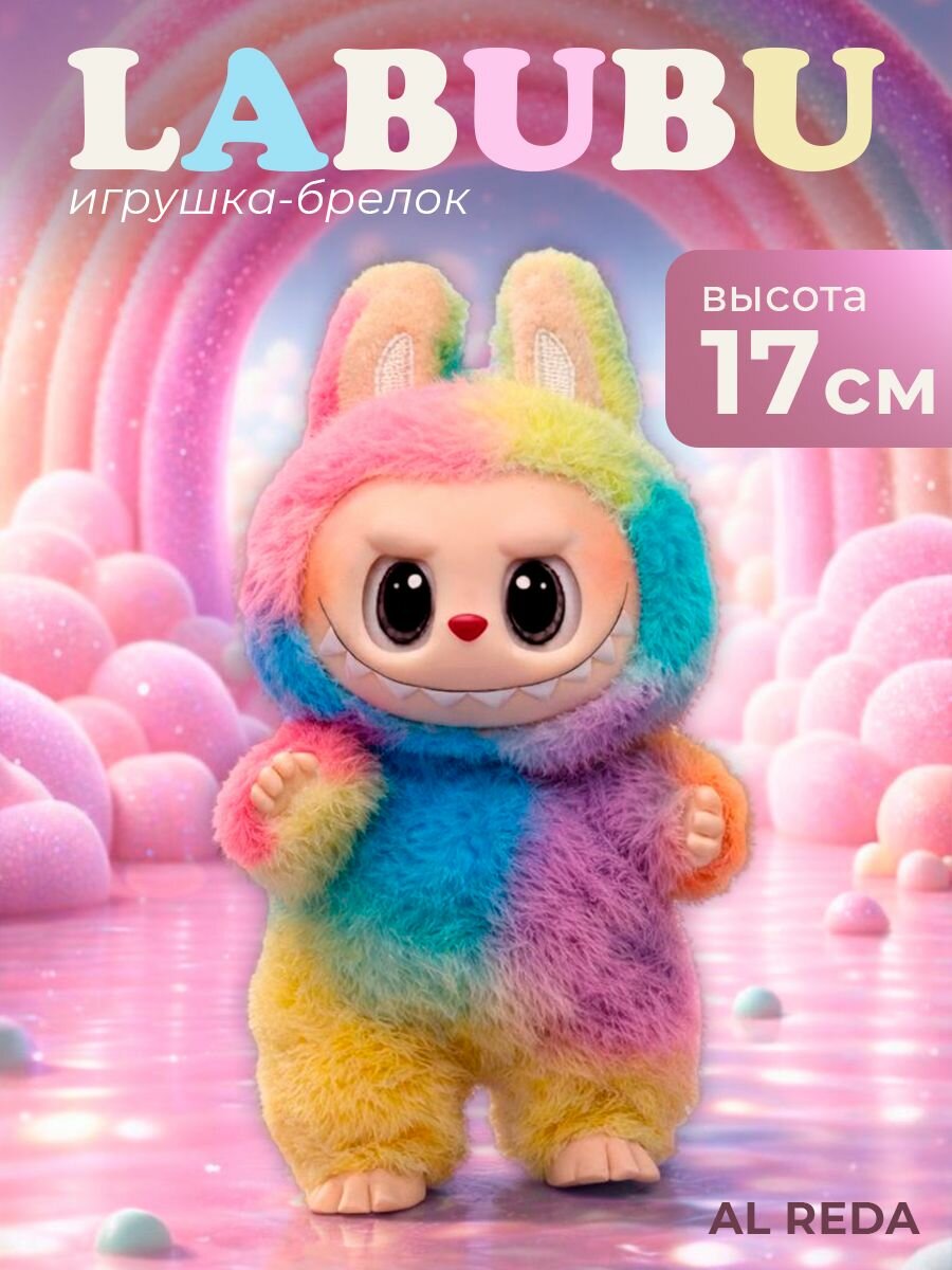 Мягкая игрушка Лабубу брелок - LABUBU Радужный