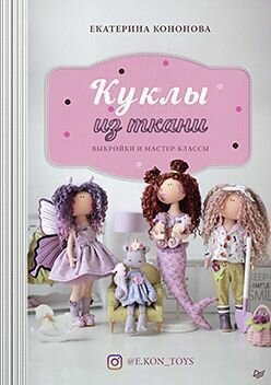 Куклы мечты: выкройки и мастер-классы
