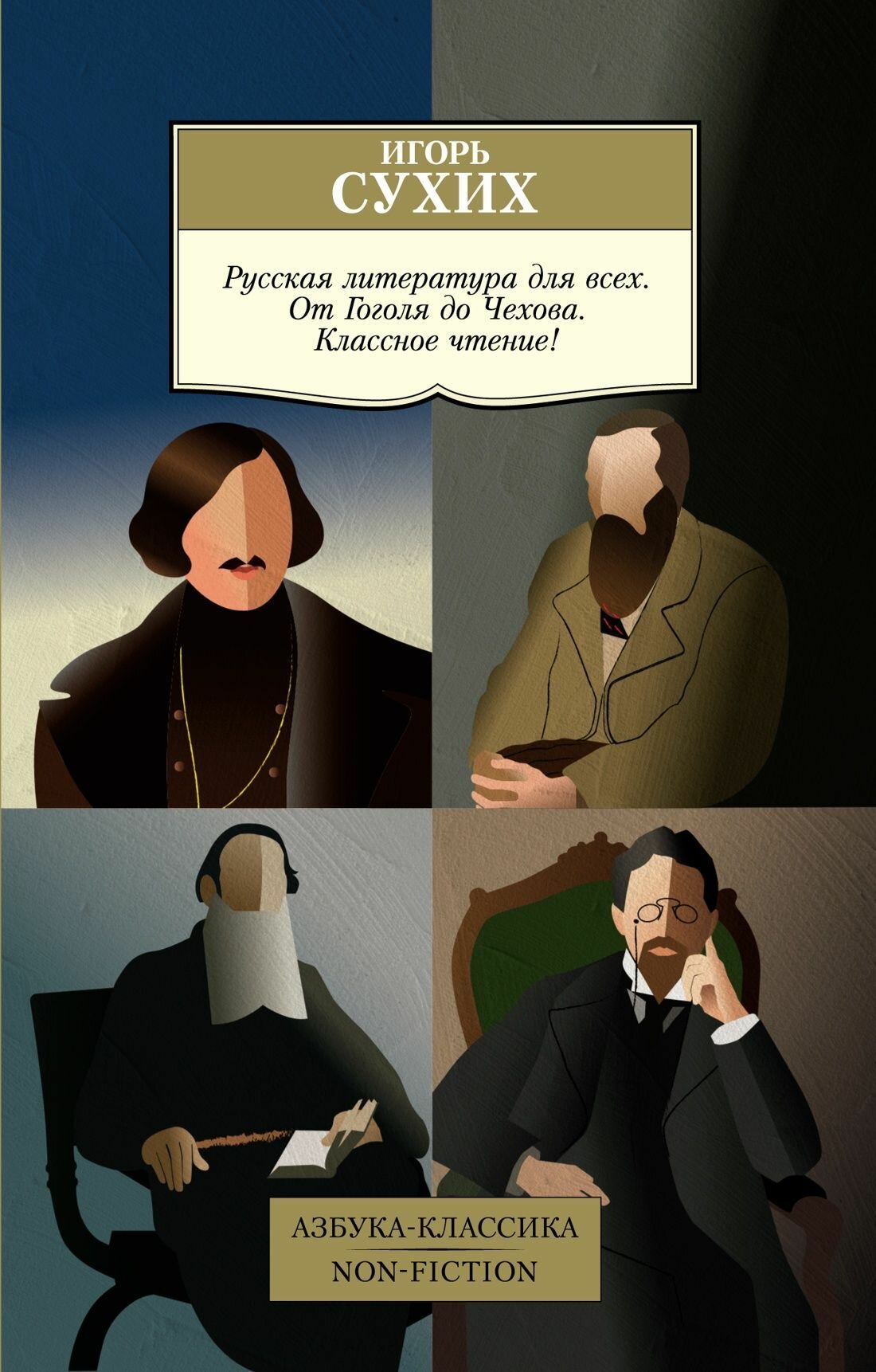 Книга "Русская литература для всех. От Гоголя до Чехова. Классное чтение!"