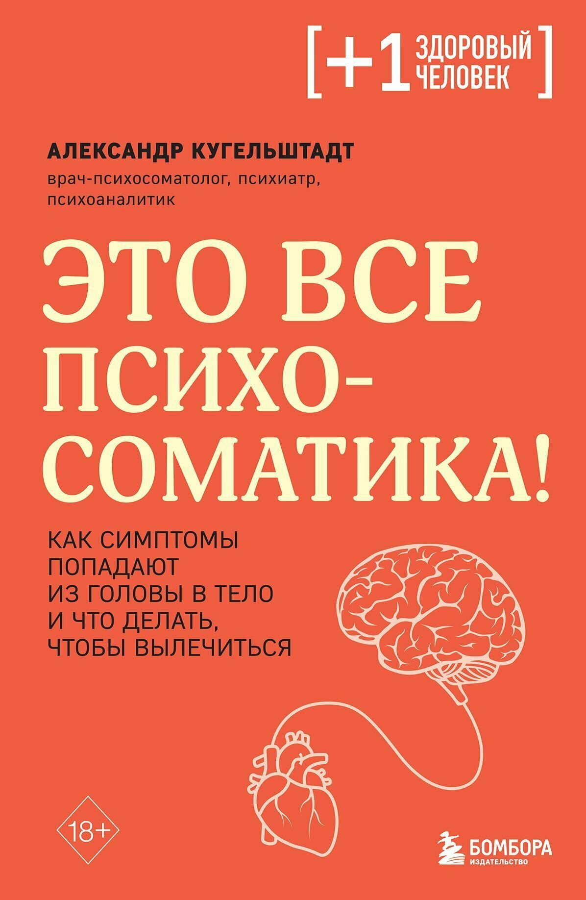 Книга "Это все психосоматика! Как симптомы попадают из головы в тело и что делать (Плюс один)"