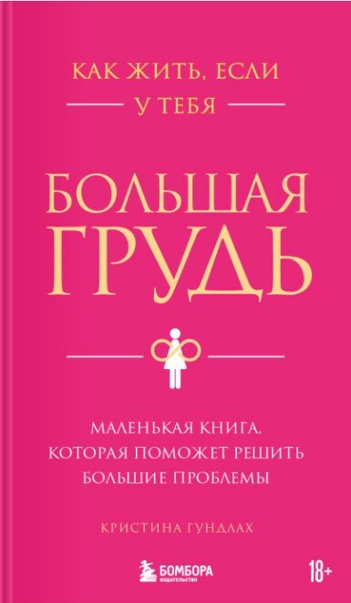 Как жить, если у тебя большая грудь. Маленькая книга, которая поможет решить большие проблемы