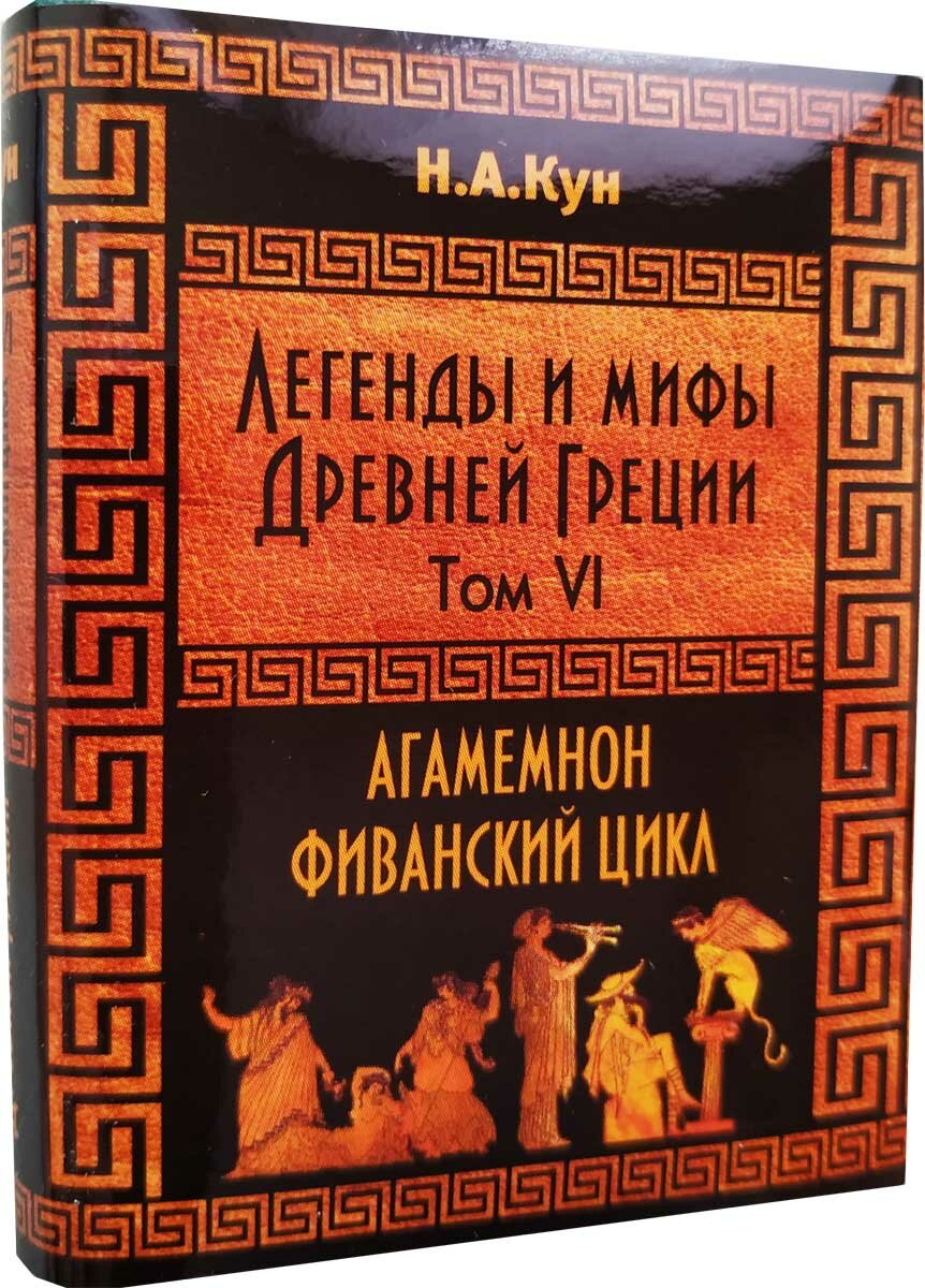 Книга "Кун Н. А. Легенды и мифы Древней Греции. Агамемнон и сын его Орест. Фиванский цикл. Том VI"