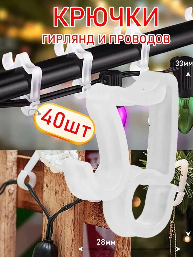 Крючки держатель для штор, гирлянды и проводов, занавесок для струнного карниза, комплект 40 шт.