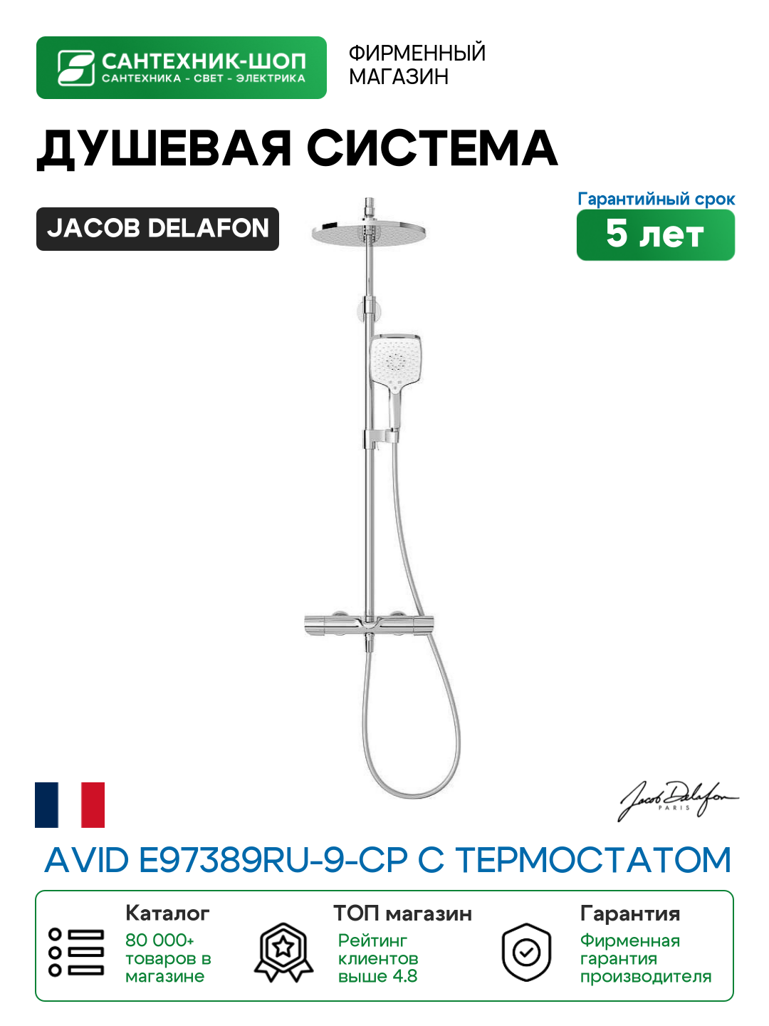 Душевая система Jacob Delafon Avid E97389RU-9-CP с термостатом Хром латунь на стену