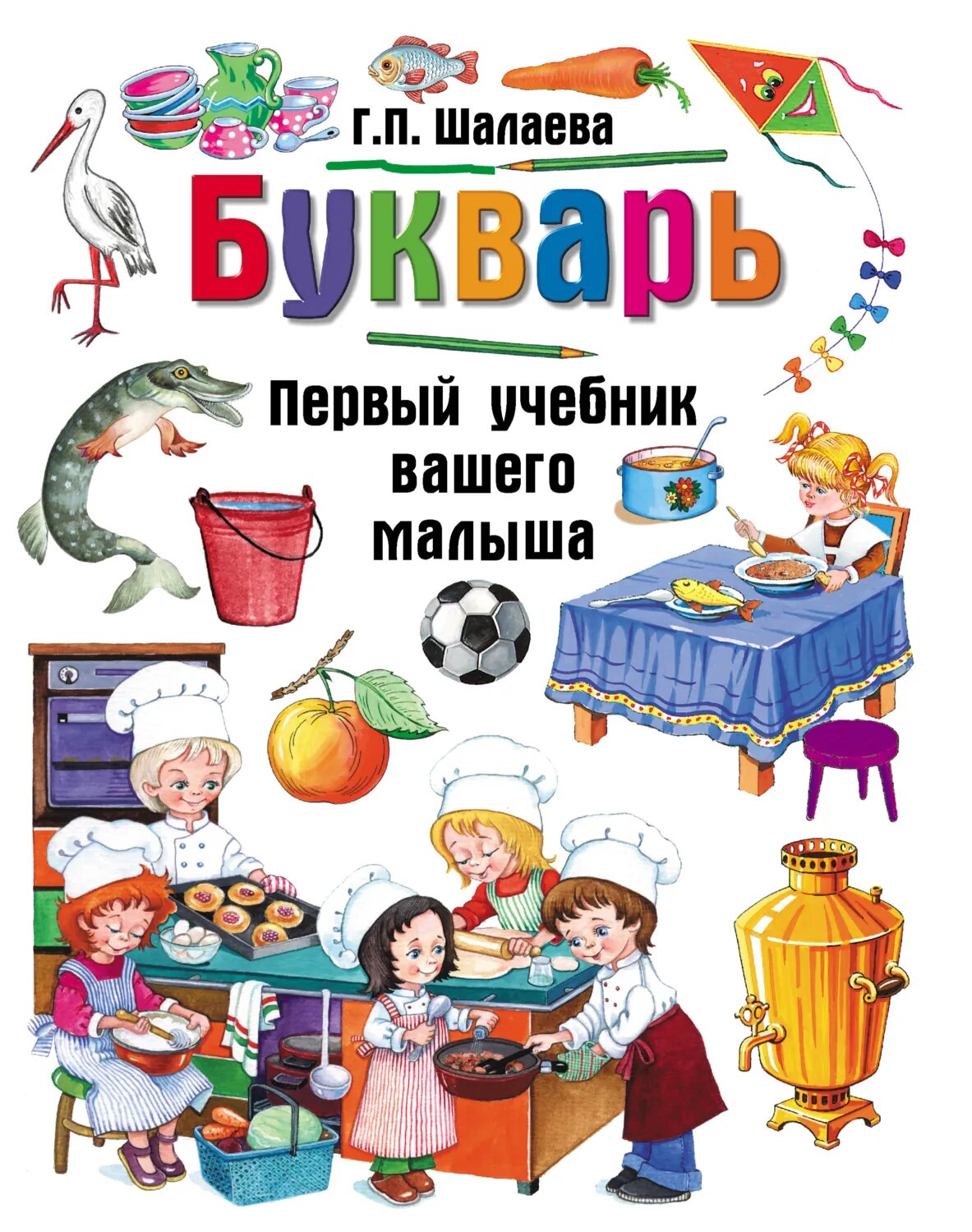 Букварь [Цифровая книга]