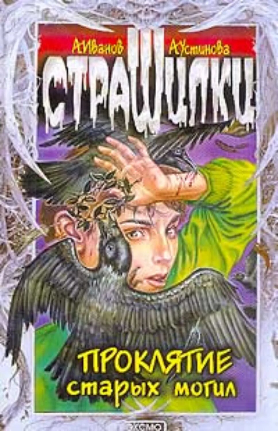 Проклятие старых могил [Цифровая книга]