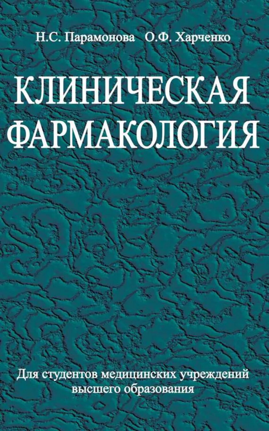 Клиническая фармакология [Цифровая книга]
