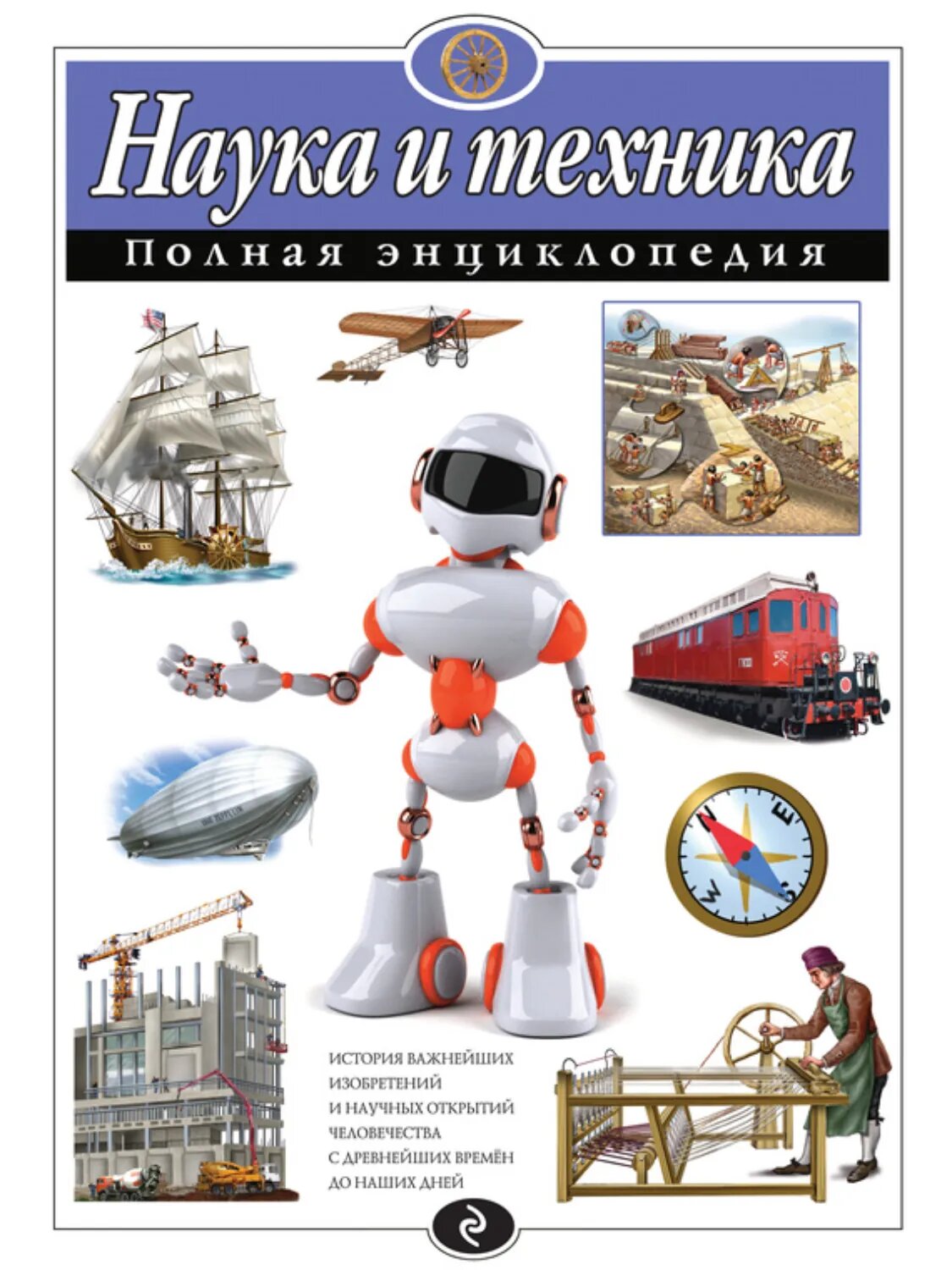 Наука и техника. Полная энциклопедия [Цифровая книга]