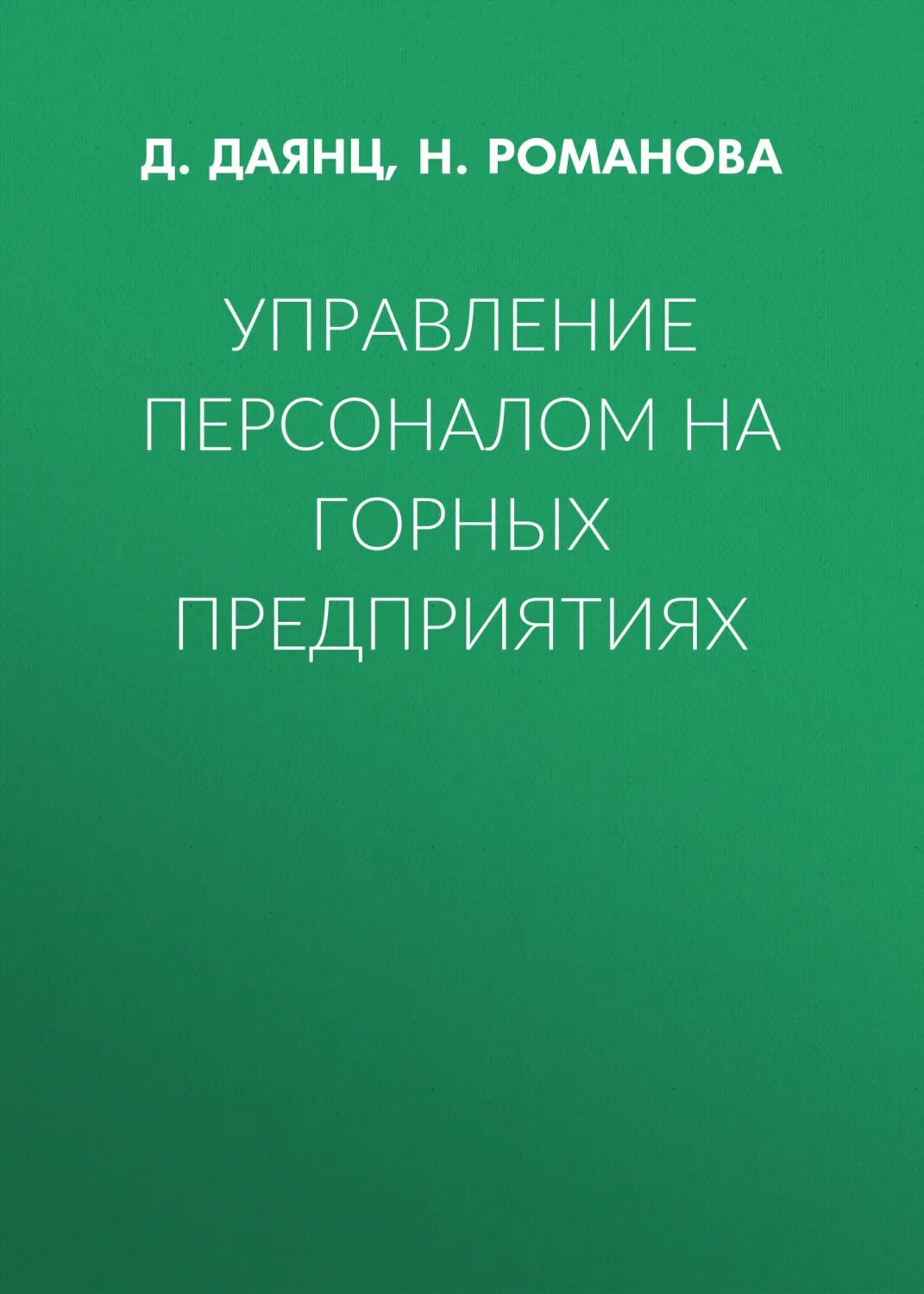 Управление персоналом на горных предприятиях [Цифровая книга]