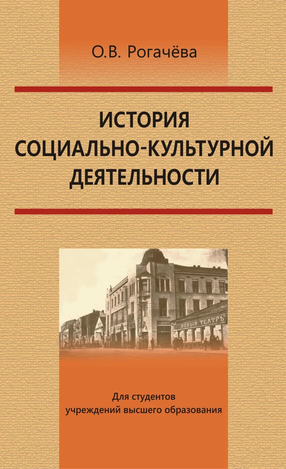 История социально-культурной деятельности [Цифровая книга]