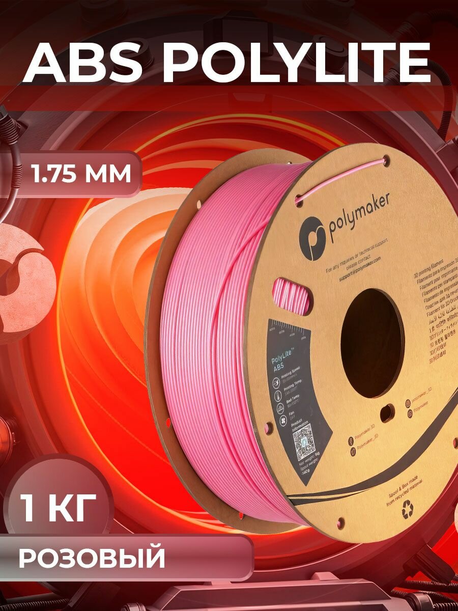 ABS PolyLite пластик Polymaker для 3D принтера, 1.75 мм, Розовый, 1 кг