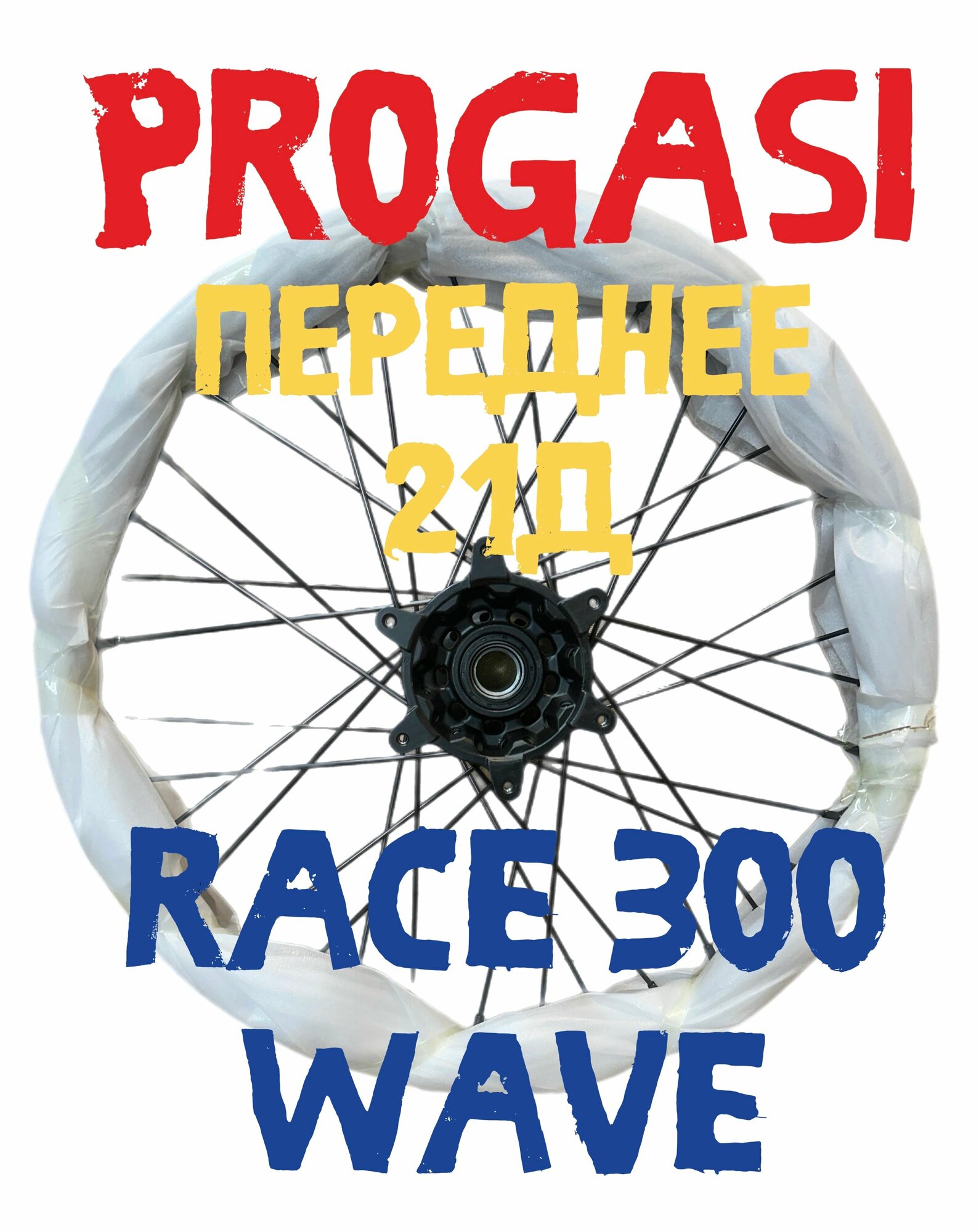 Колесо переднее 21д Progasi Race 300, Wave