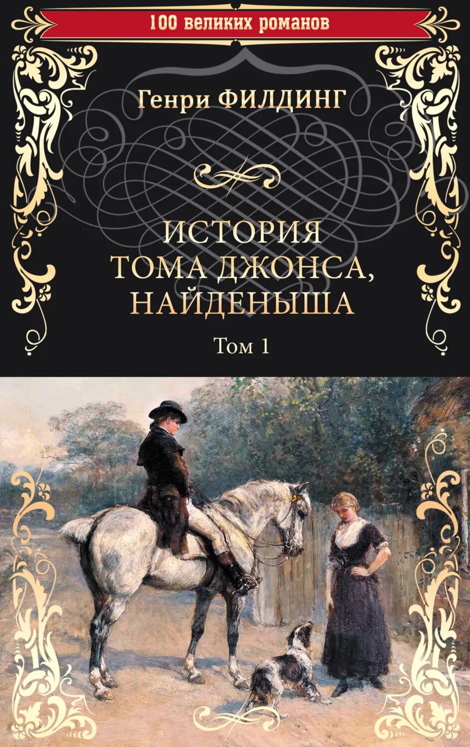 История Тома Джонса, найденыша. Том 1 (книги 1-8) [Цифровая книга]