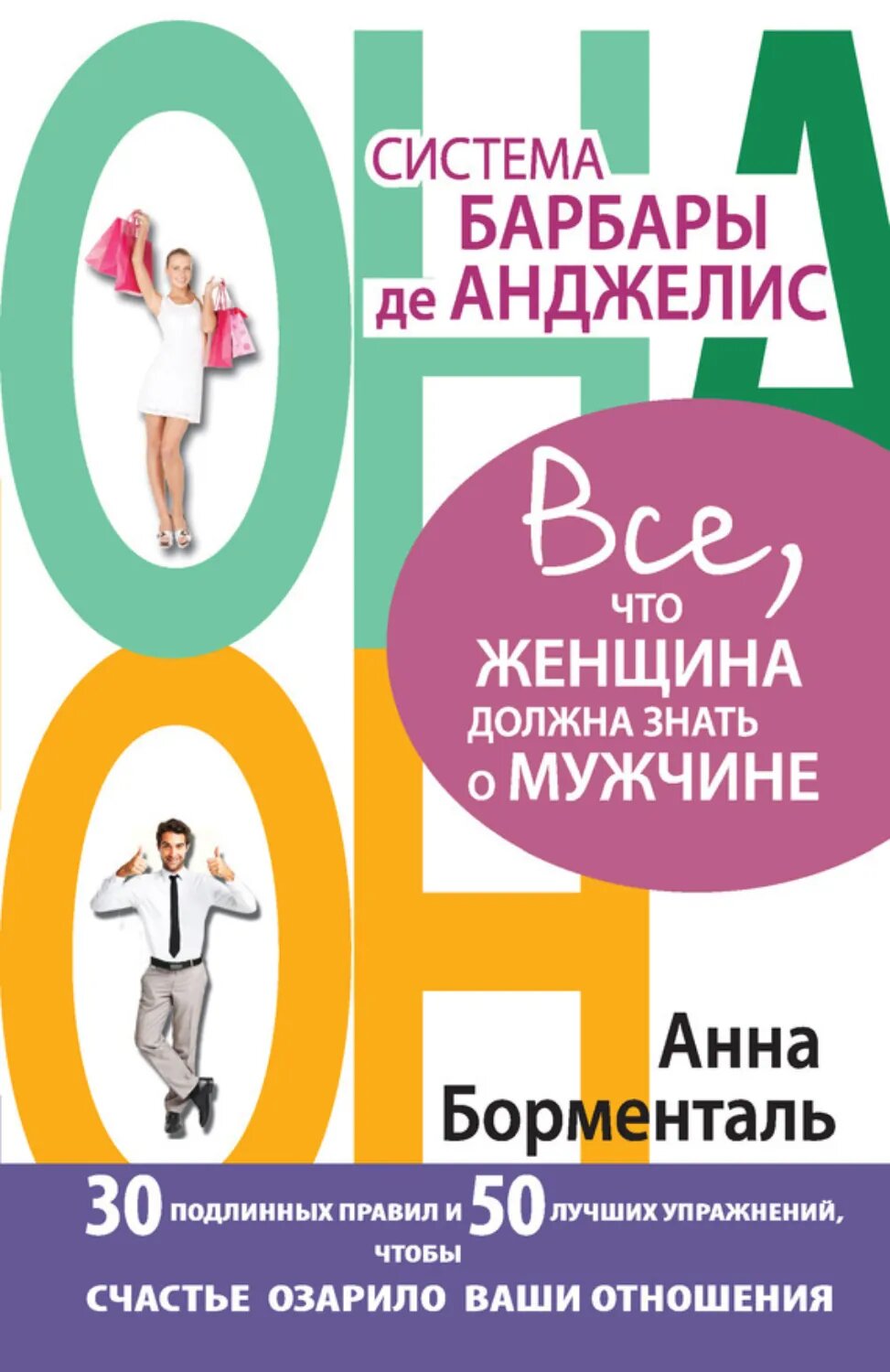 Система Барбары де Анджелис. Все, что женщина должна знать о мужчине. 30 подлинных правил и 50 лучших упражнений, чтобы счастье озарило ваши отношения [Цифровая книга]