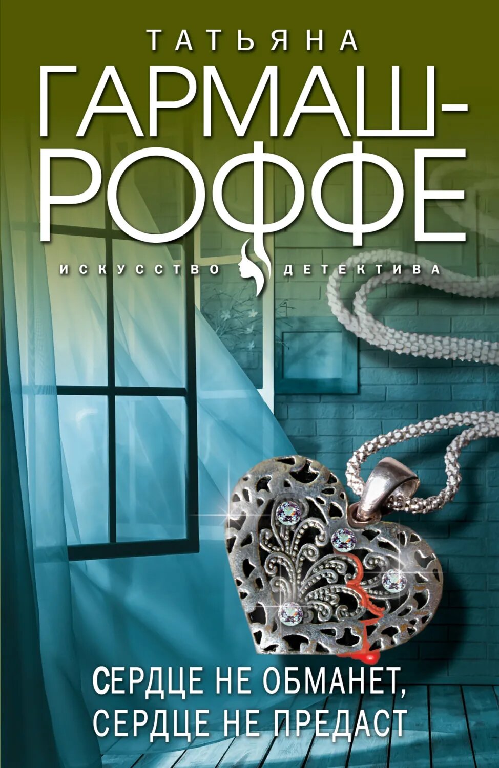Сердце не обманет, сердце не предаст [Цифровая книга]