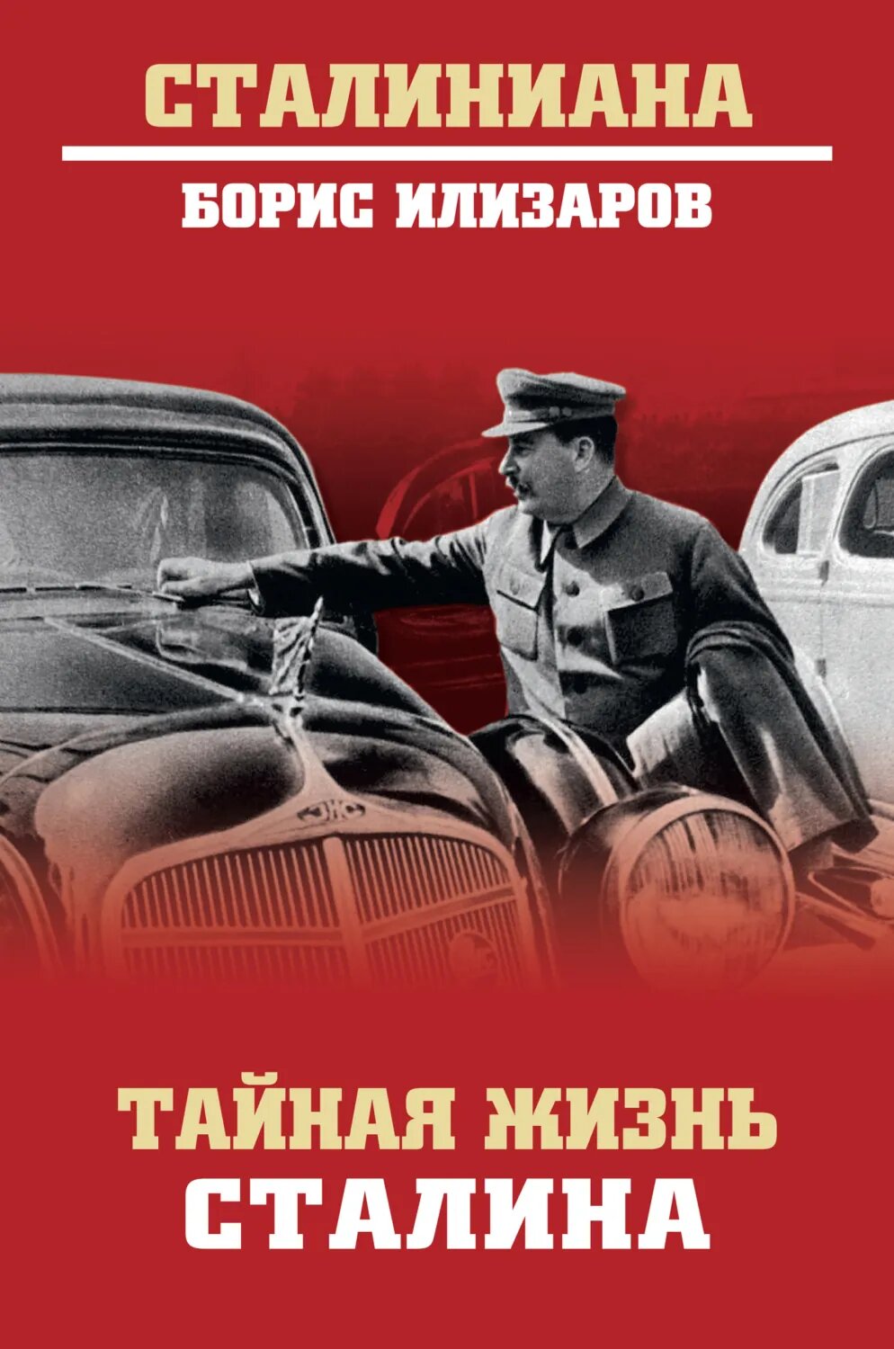 Тайная жизнь Сталина [Цифровая книга]
