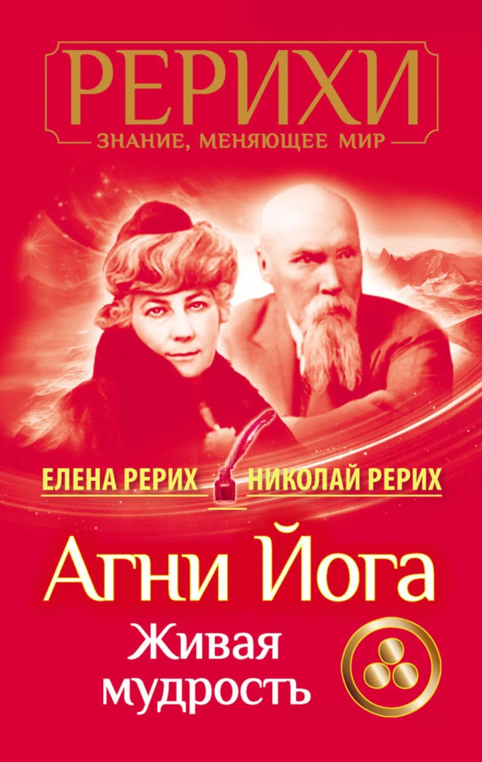 Агни Йога. Живая мудрость (сборник) [Цифровая книга]