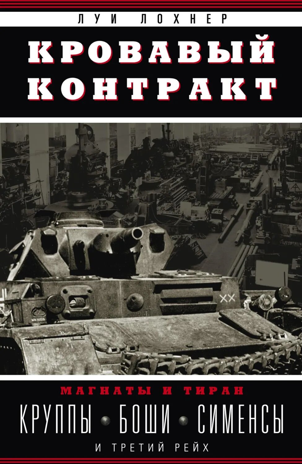 Кровавый контракт. Магнаты и тиран. Круппы, Боши, Сименсы и Третий рейх [Цифровая книга]
