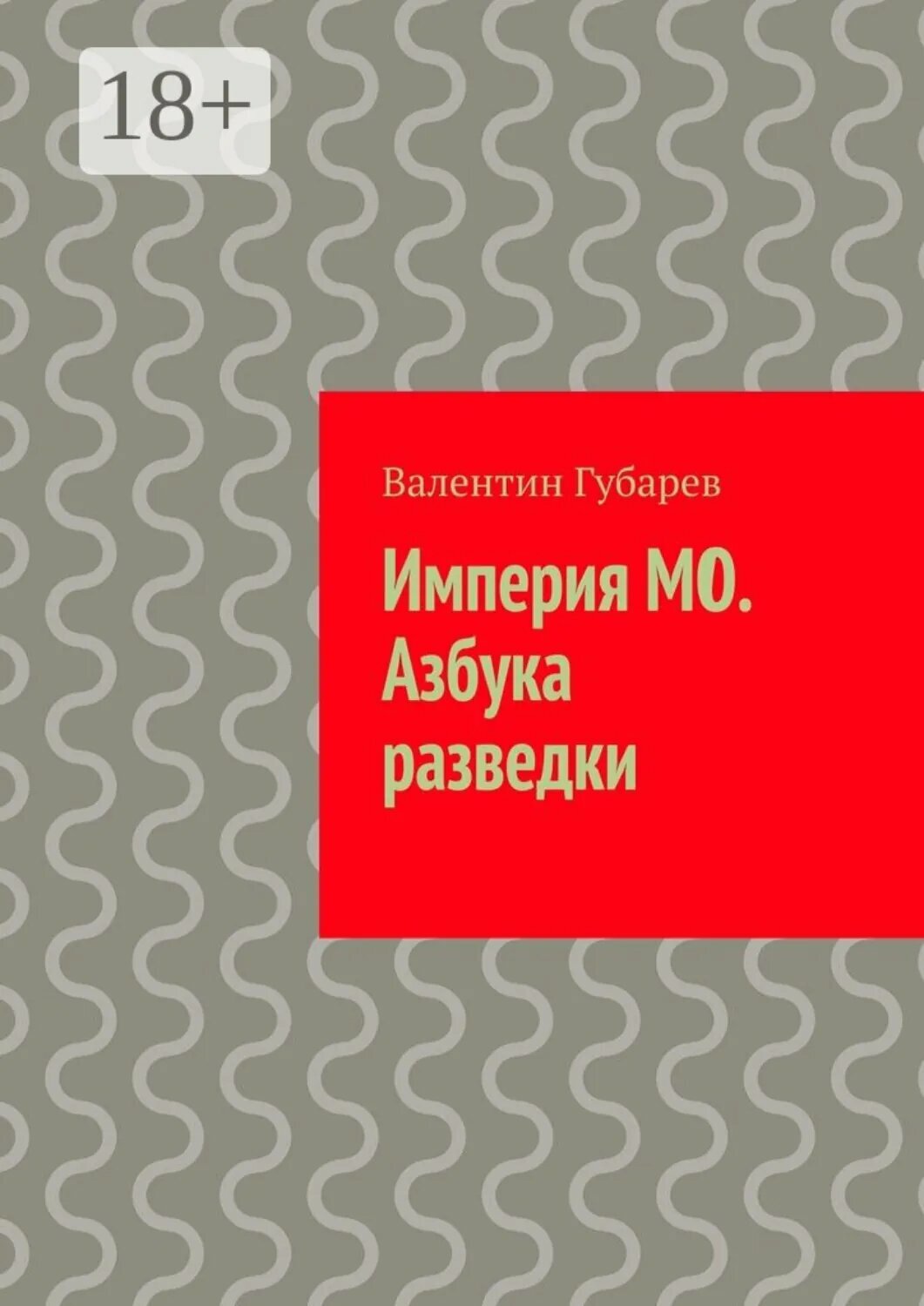 Империя МО. Азбука разведки [Цифровая книга]