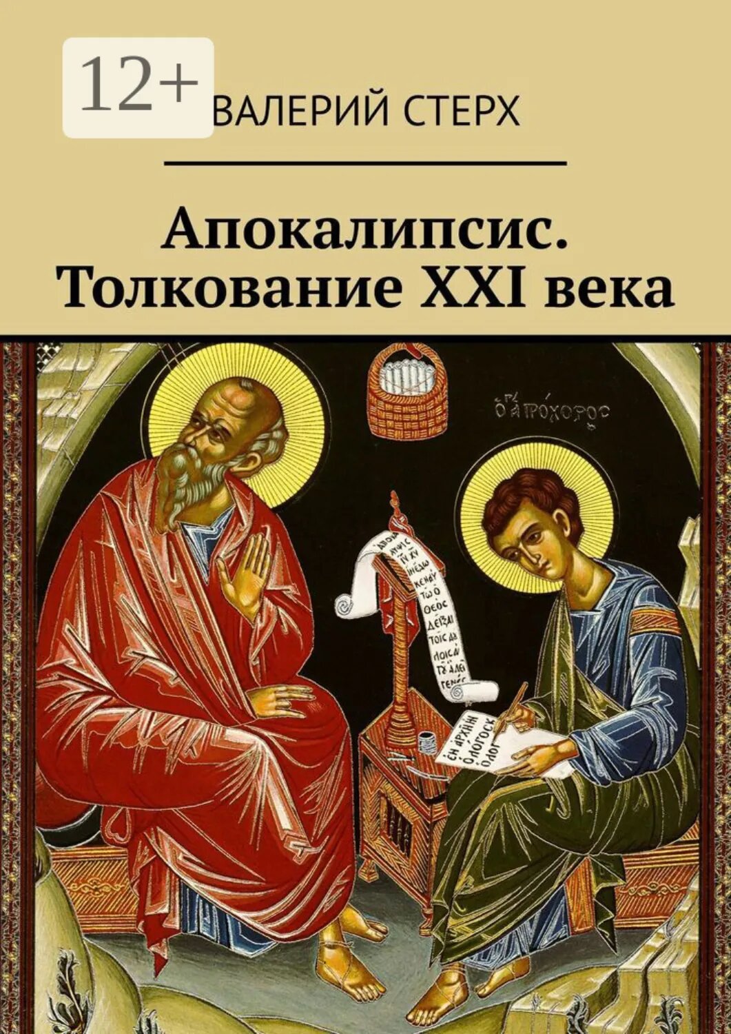 Апокалипсис. Толкование XXI века [Цифровая книга]
