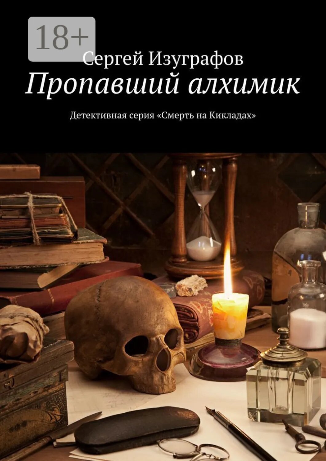 Пропавший алхимик. Детективная серия «Смерть на Кикладах» [Цифровая книга]