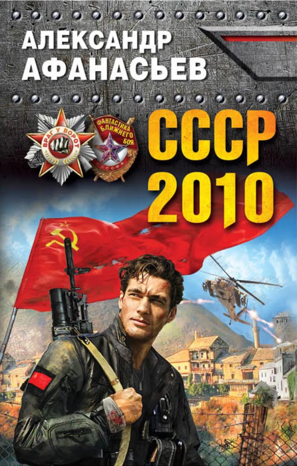 СССР-2010 [Цифровая книга]