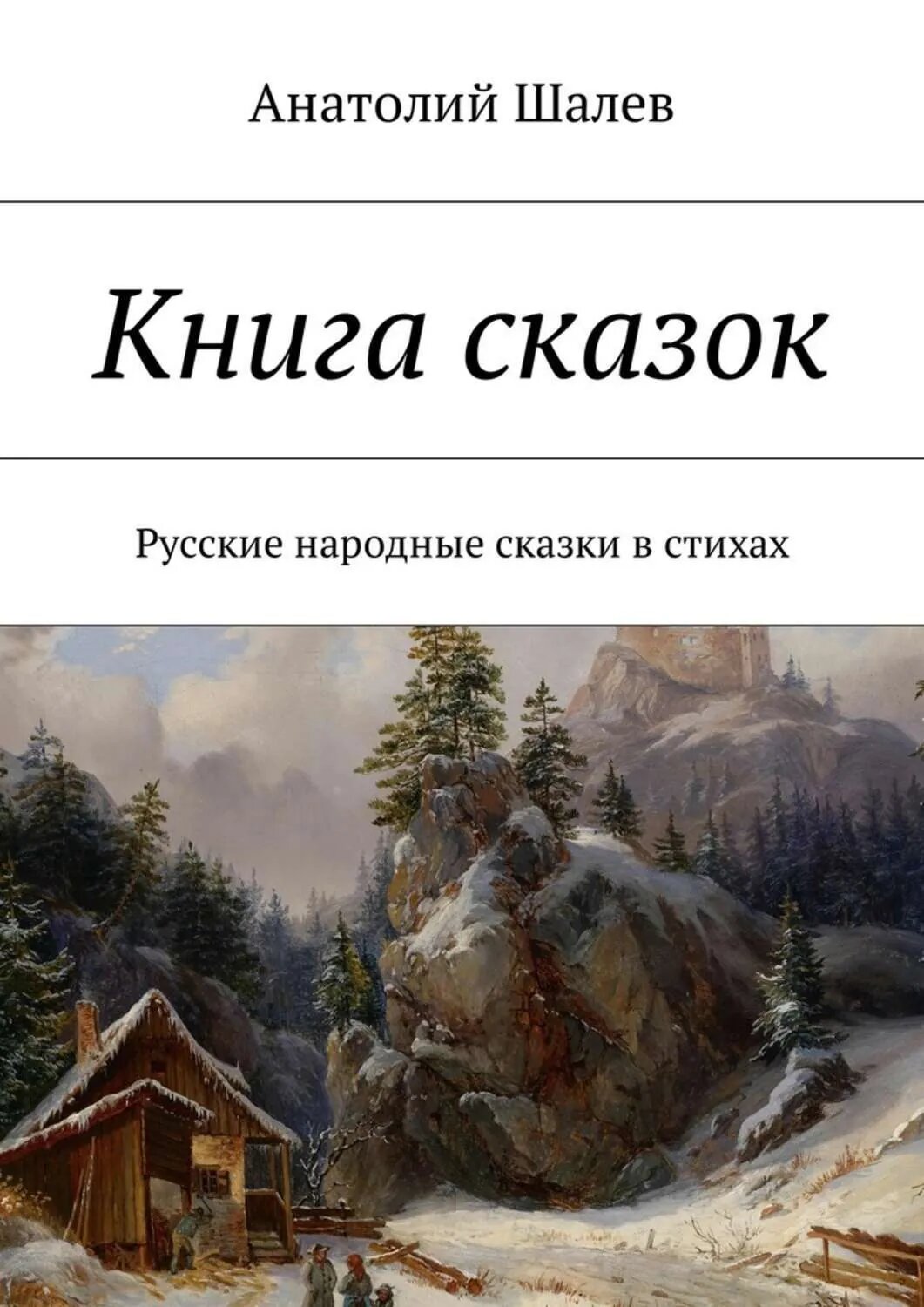 Книга сказок. Русские народные сказки в стихах [Цифровая книга]