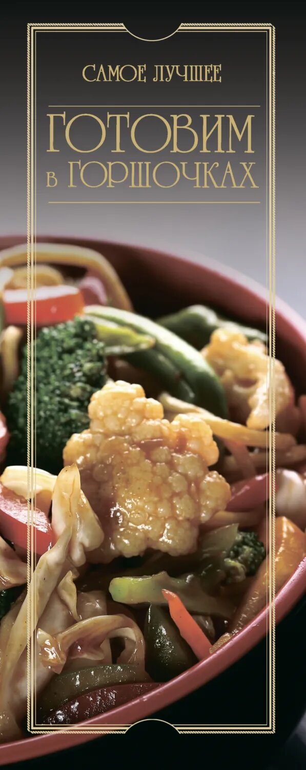 Готовим в горшочках [Цифровая книга]