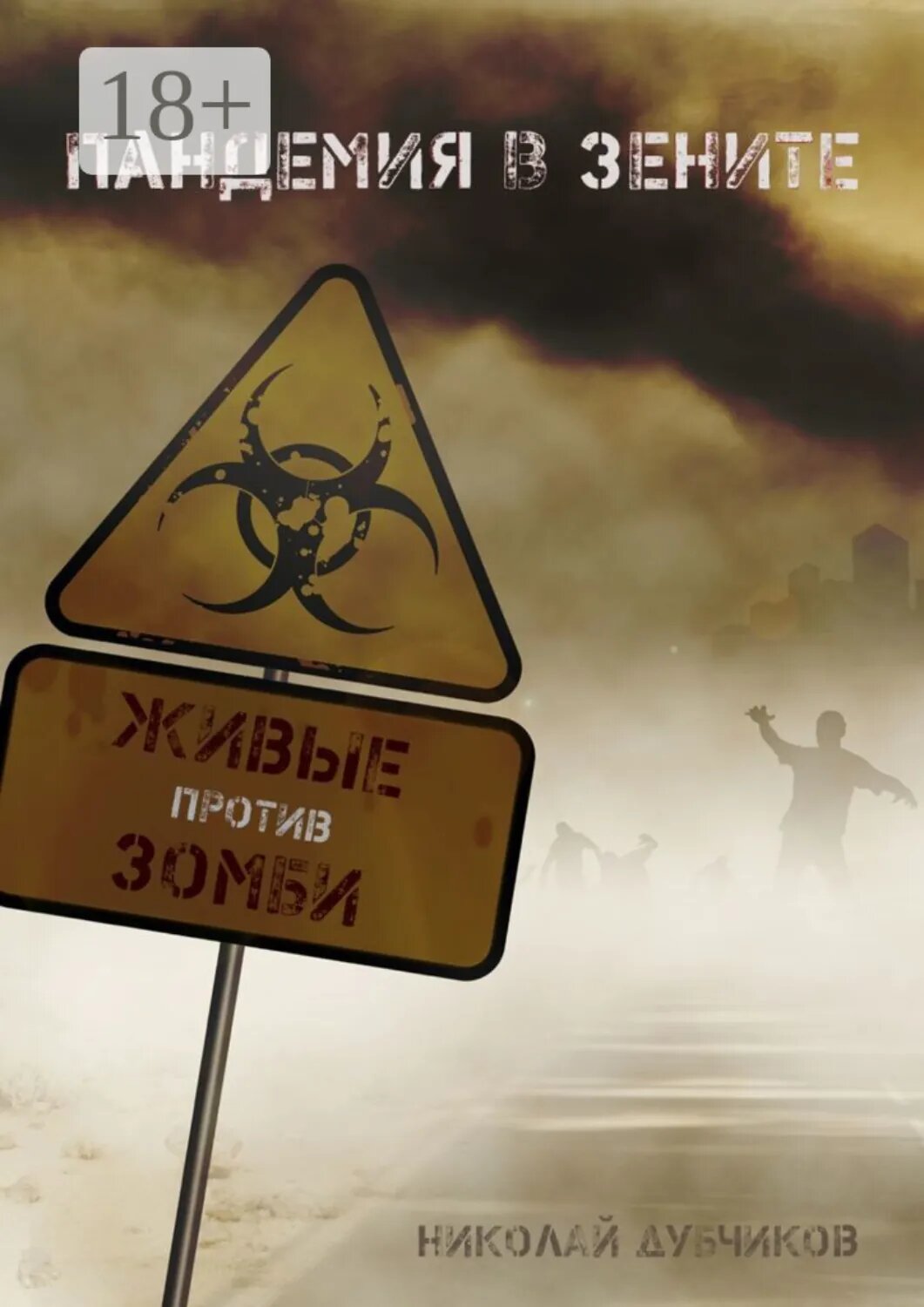 Живые против зомби. Пандемия в зените [Цифровая книга]