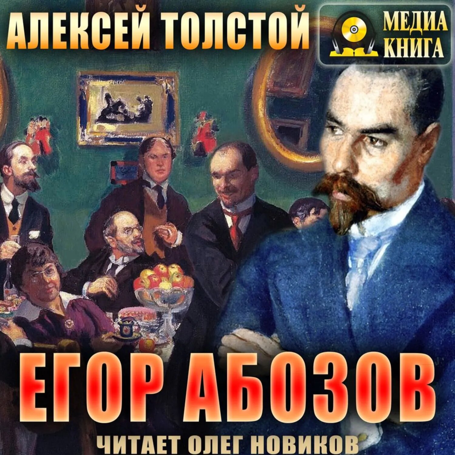 Егор Абозов [Аудиокнига]