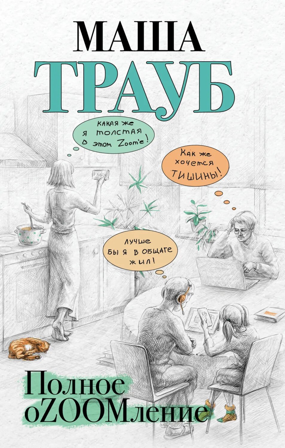 Полное оZOOMление [Цифровая книга]