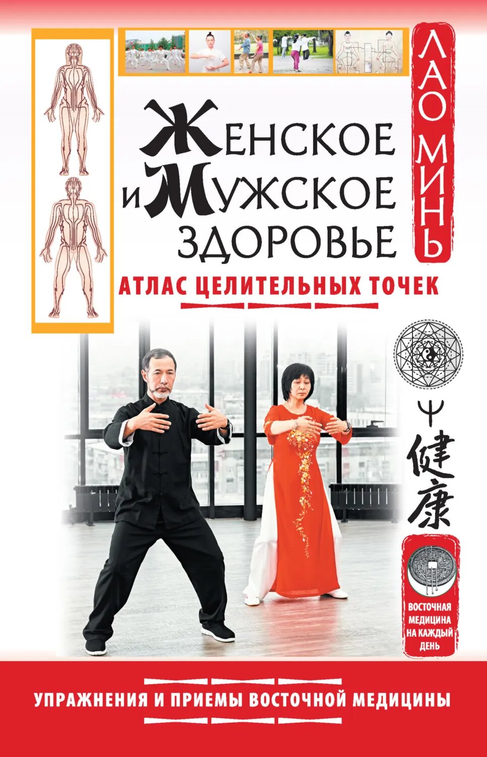 Женское и мужское здоровье. Атлас целительных точек. Упражнения и приемы восточной медицины [Цифровая книга]