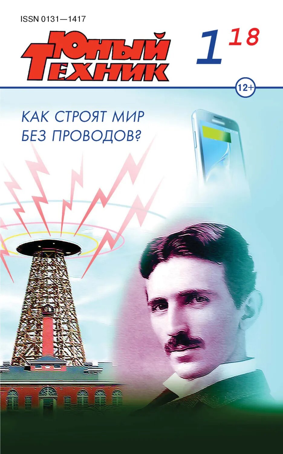 Юный техник №01/2018 [Цифровая книга]