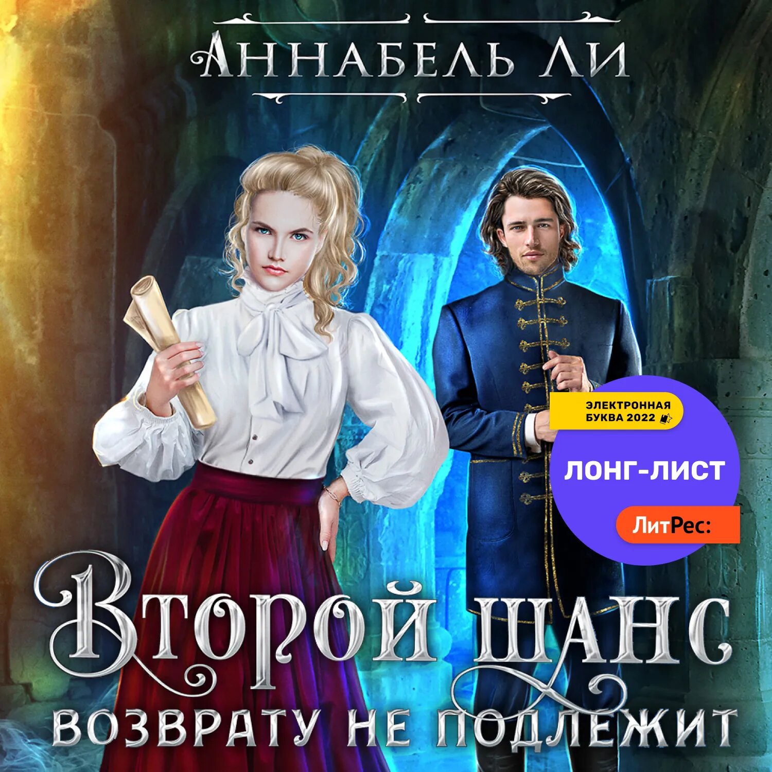 Второй шанс возврату не подлежит [Аудиокнига]