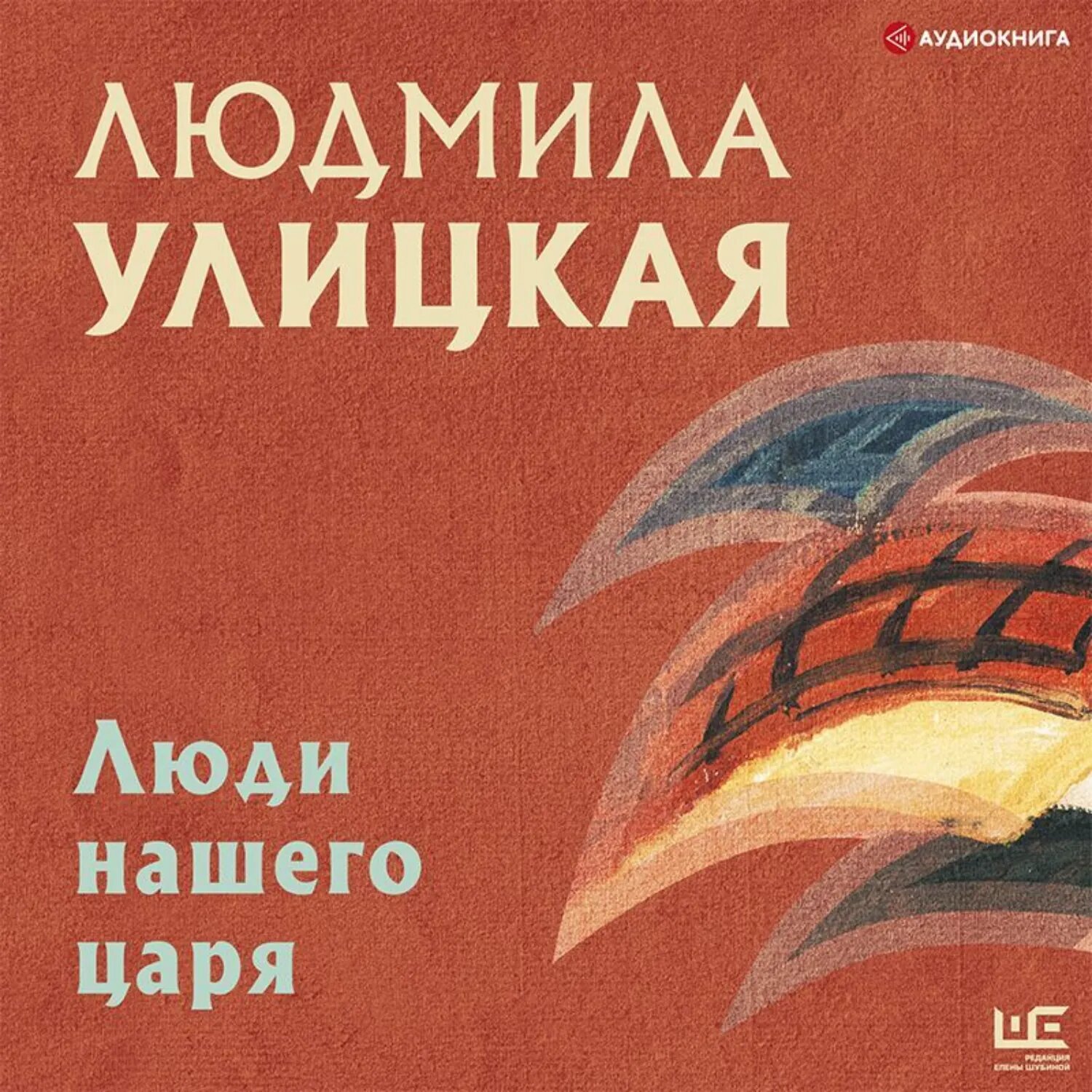 Люди нашего царя (сборник) [Аудиокнига]