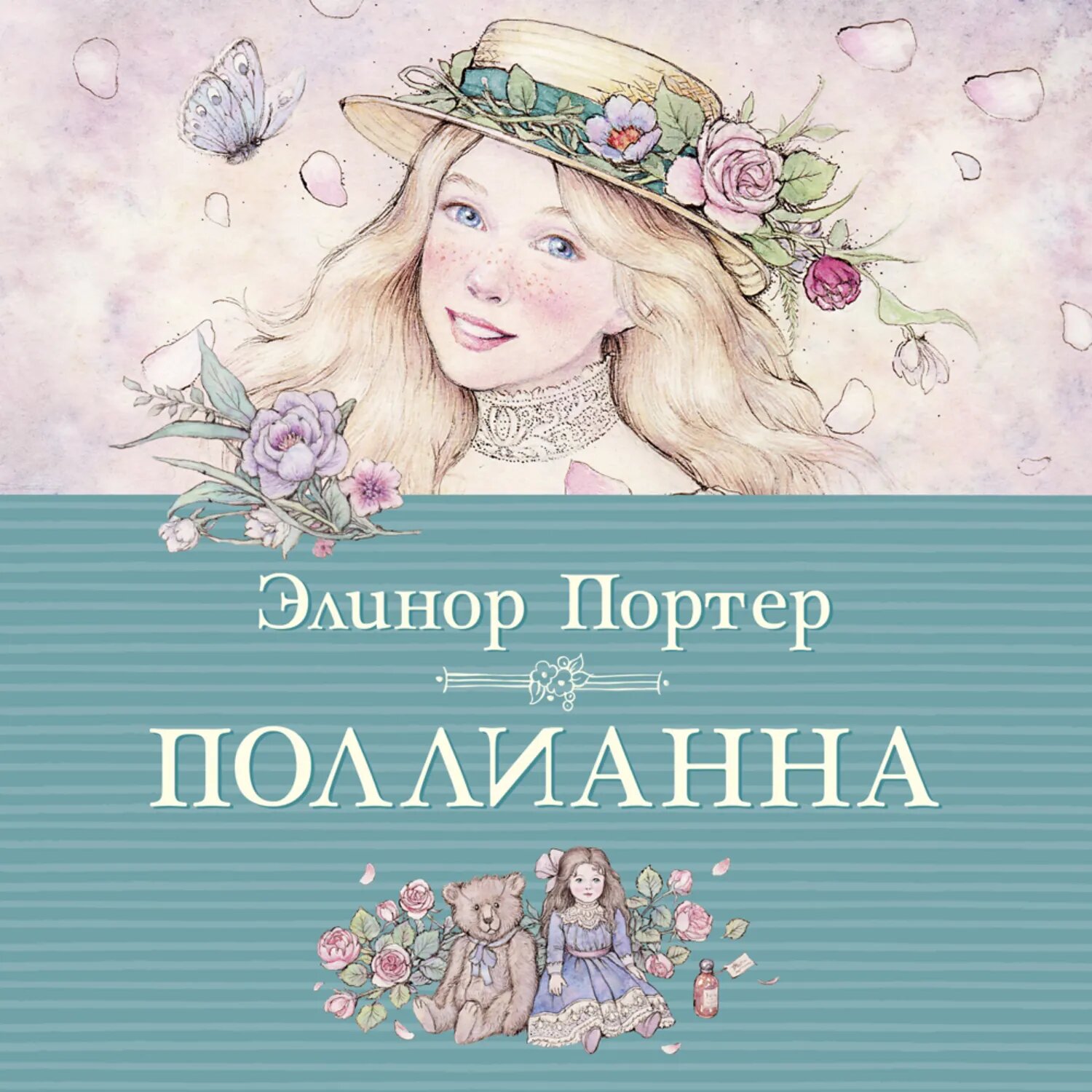 Поллианна [Аудиокнига]