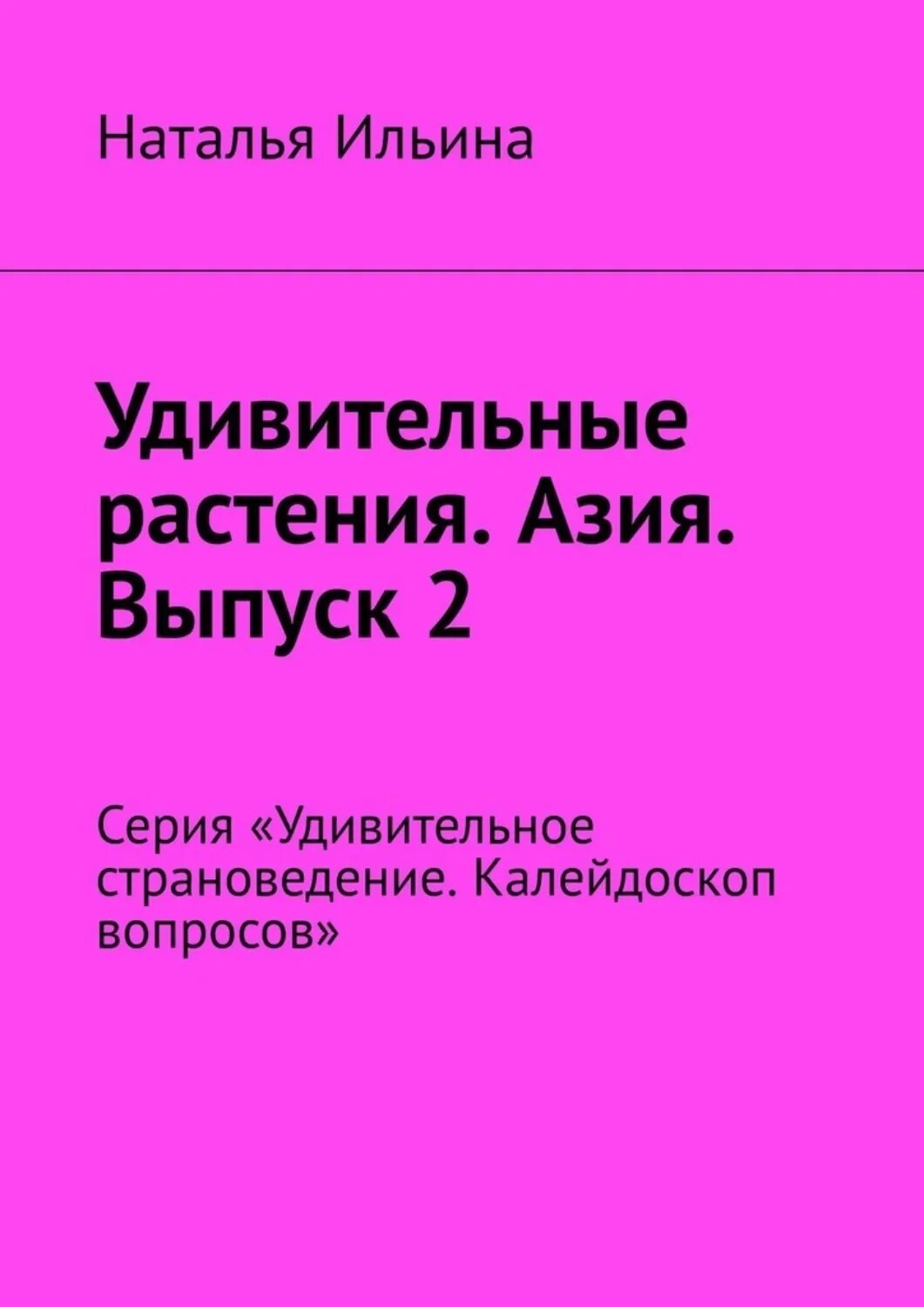 Удивительные растения. Азия. Выпуск 2. Серия «Удивительное страноведение. Калейдоскоп вопросов» [Цифровая книга]
