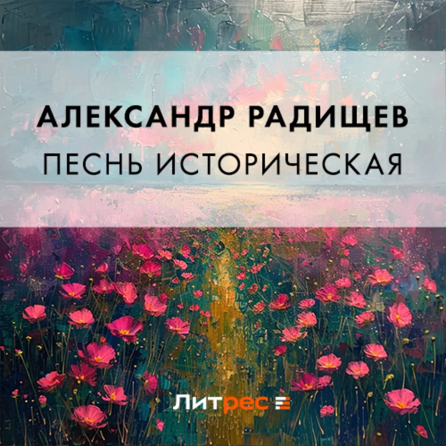 Песнь историческая [Аудиокнига]