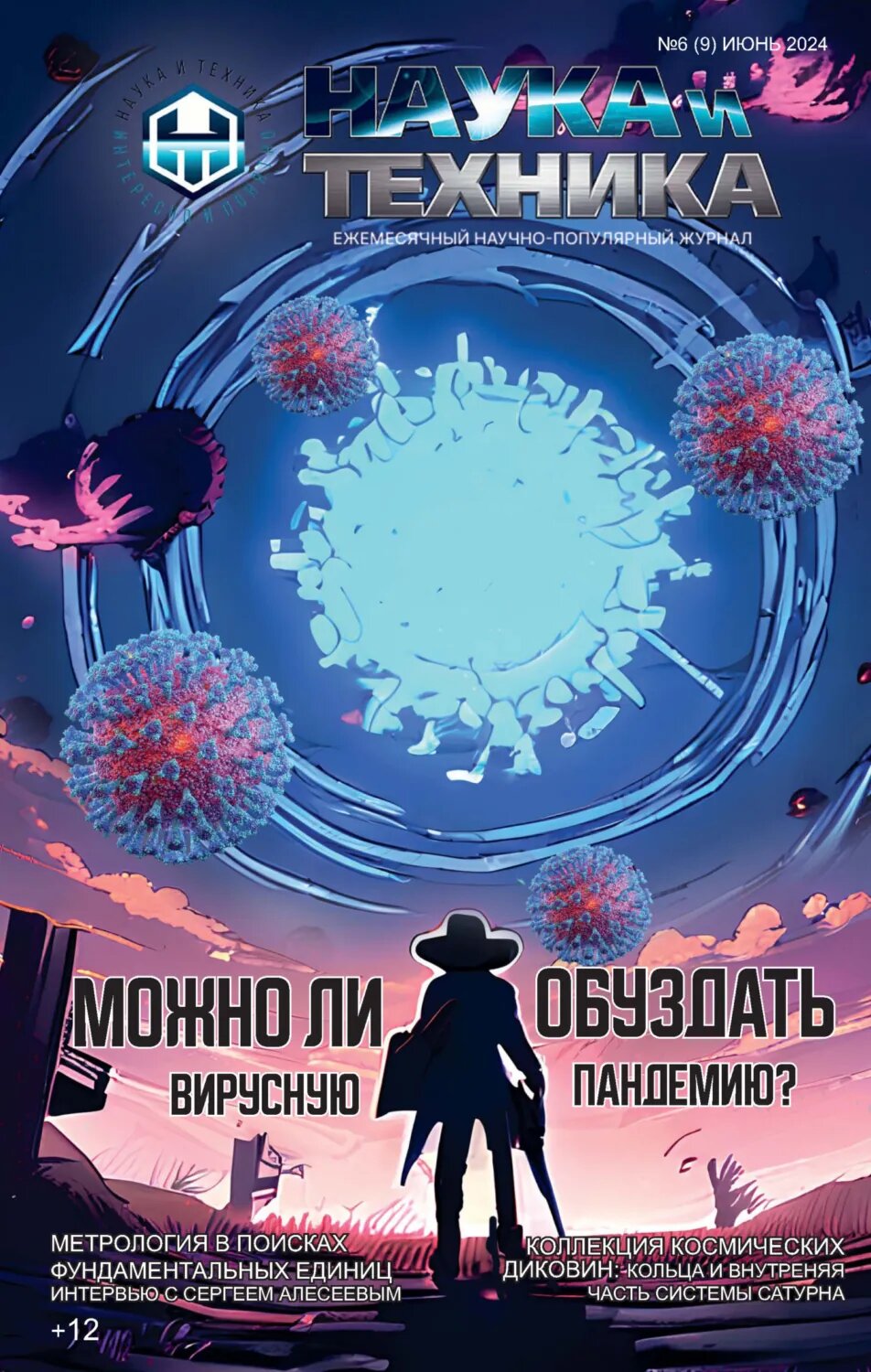 Наука и техника №06/2024 [Цифровая книга]
