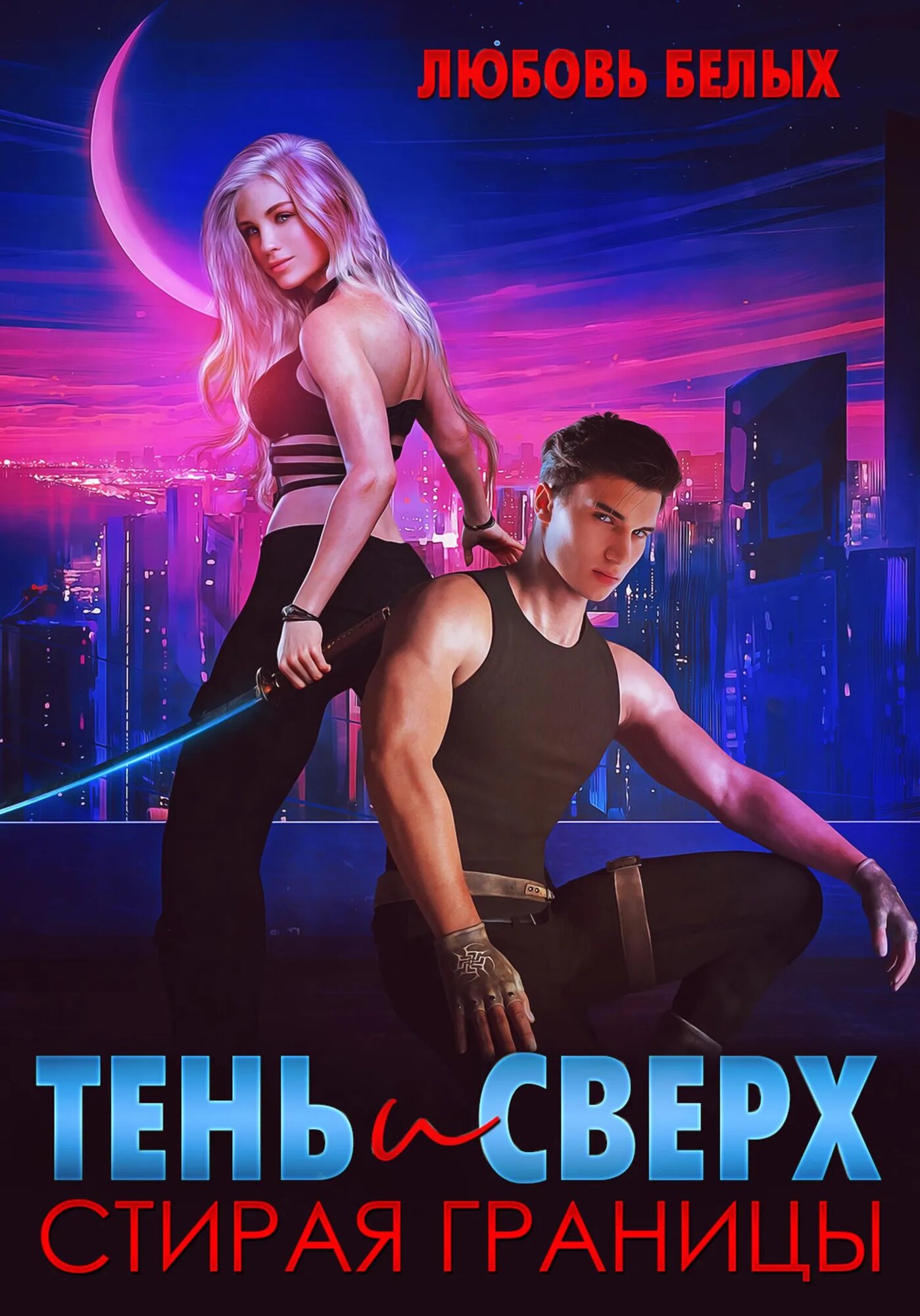 Тень и Сверх. Стирая границы [Цифровая книга]