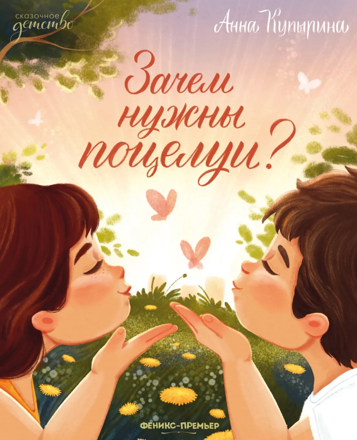Зачем нужны поцелуи? [Цифровая книга]