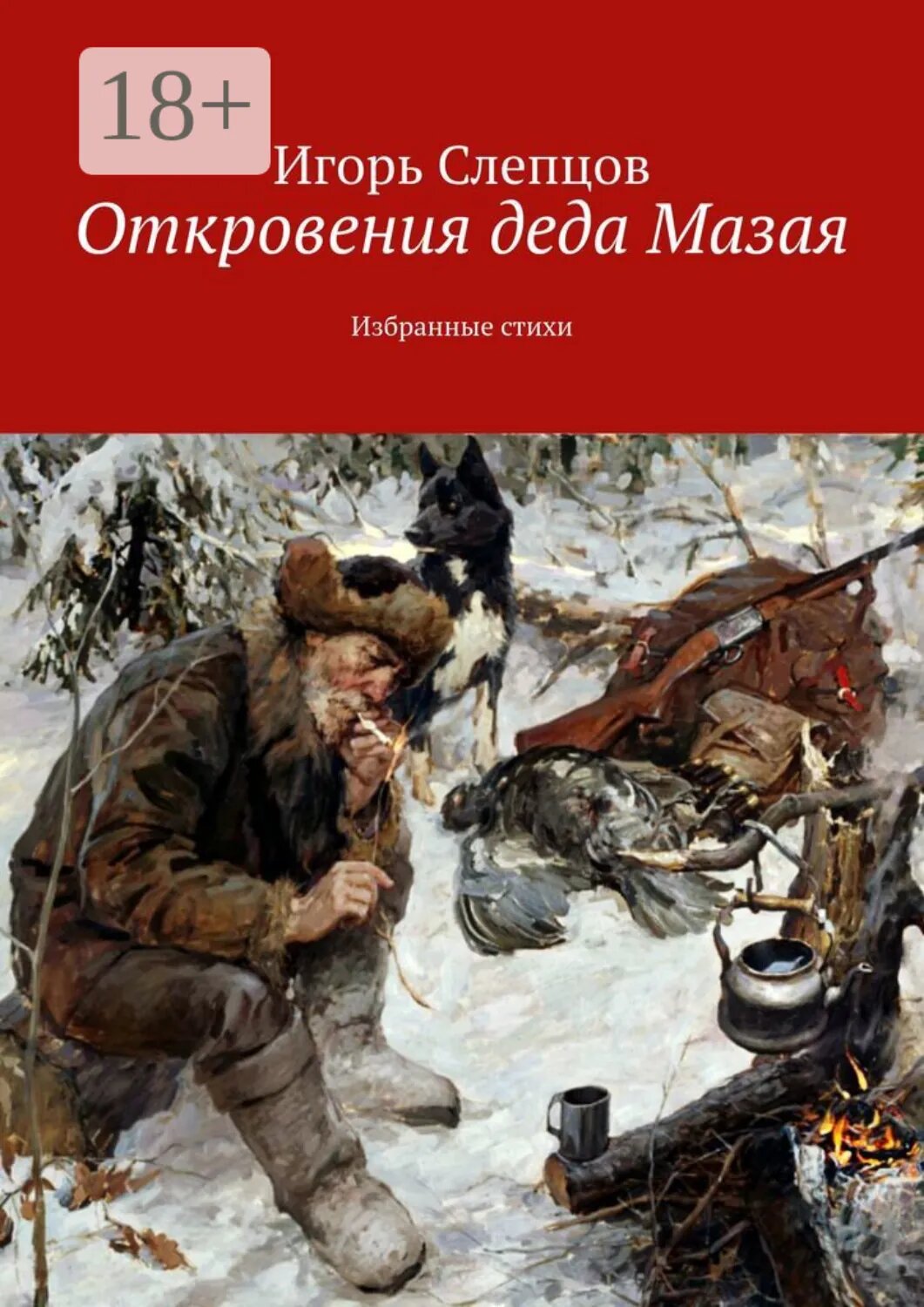Откровения деда Мазая. Избранные стихи [Цифровая книга]