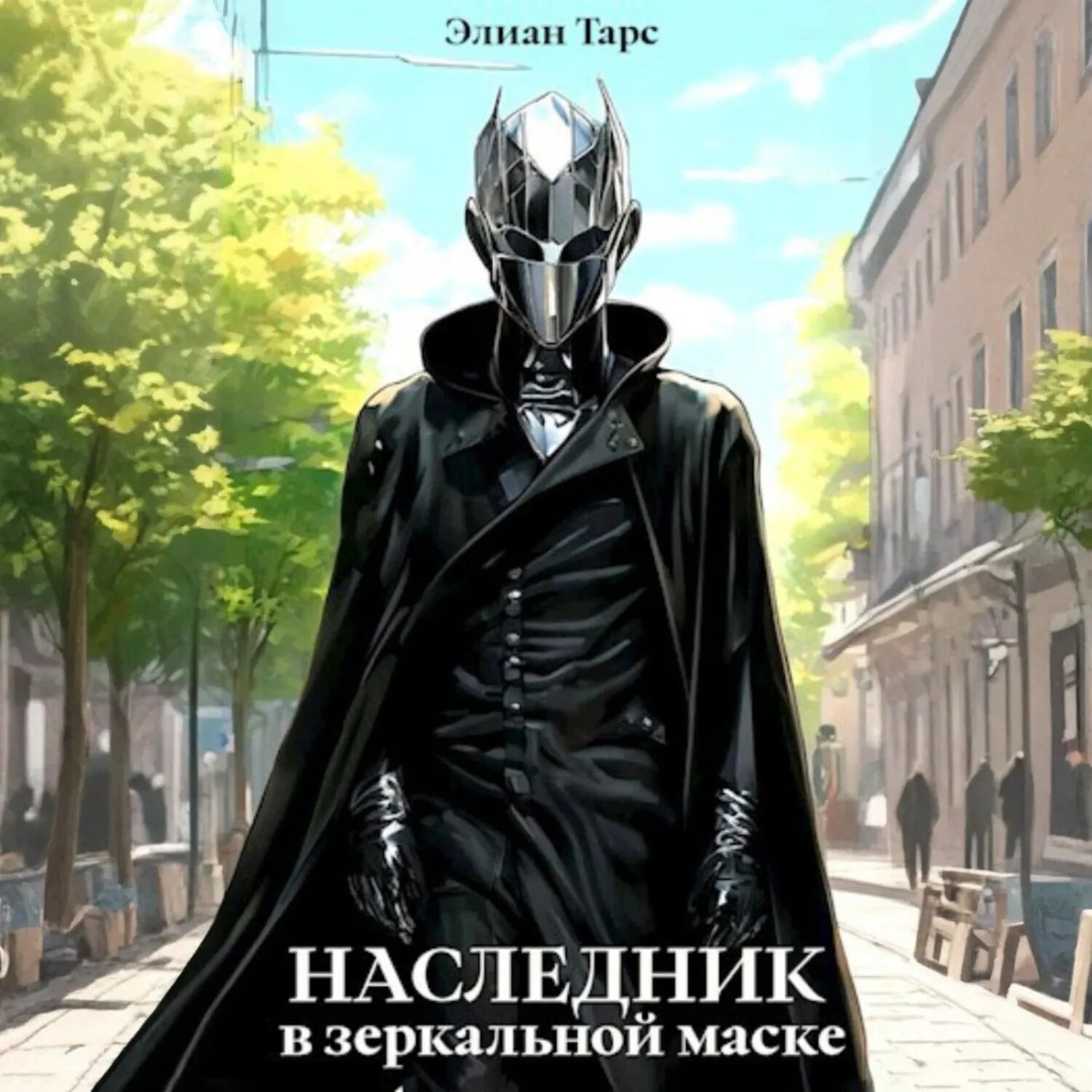 Наследник в Зеркальной Маске [Аудиокнига]