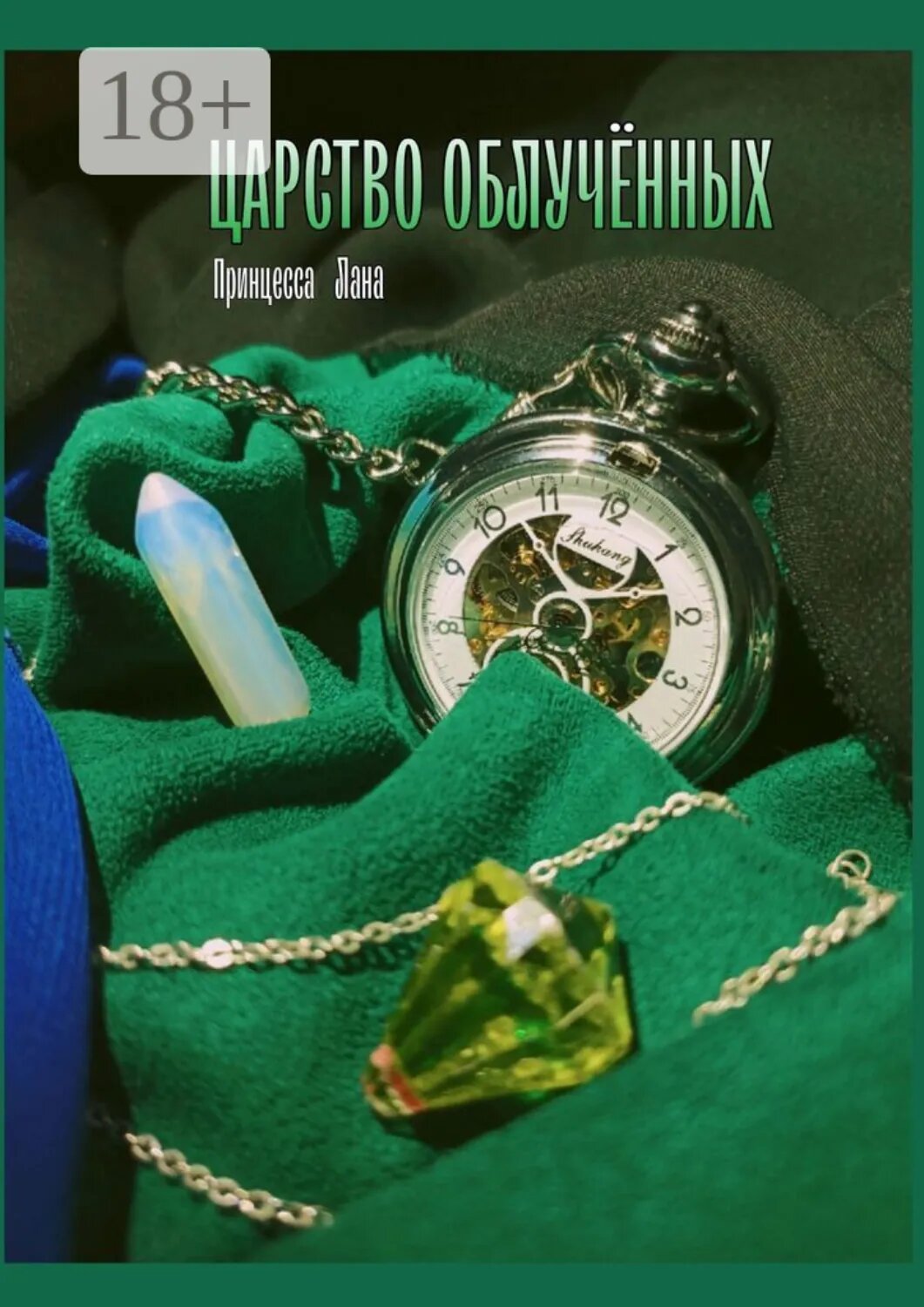 Царство облучённых [Цифровая книга]